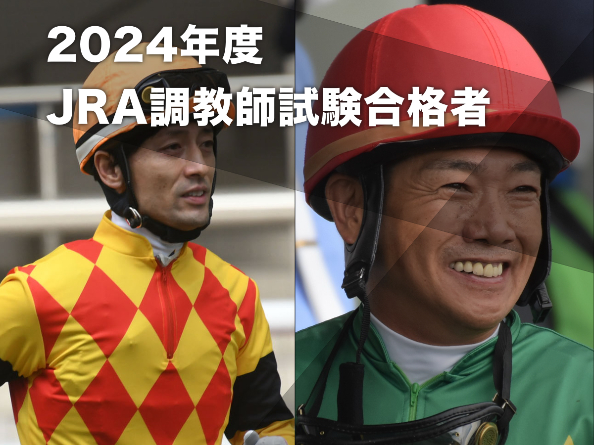 2024年度JRA調教免許試験合格者(新規) 田中勝春騎手・秋山真一郎騎手が合格＆JRA初の女性調教師誕生 | 競馬まとめ - netkeiba