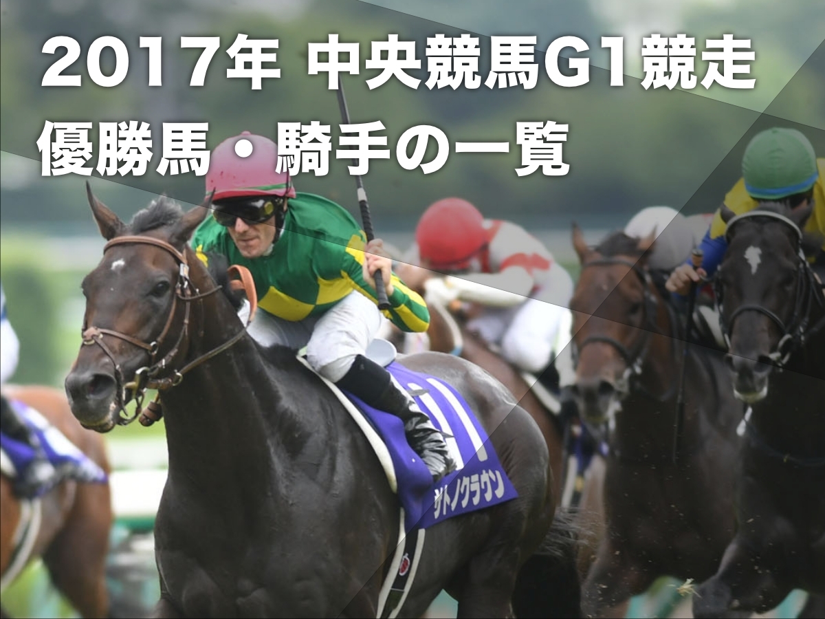 【2017年G1まとめ】2017年 JRA中央競馬 G1レースの優勝馬・騎手一覧 ミルコ・デムーロ騎手が異なる騎乗馬でG1を6勝など最新情報 | 競馬まとめ - netkeiba