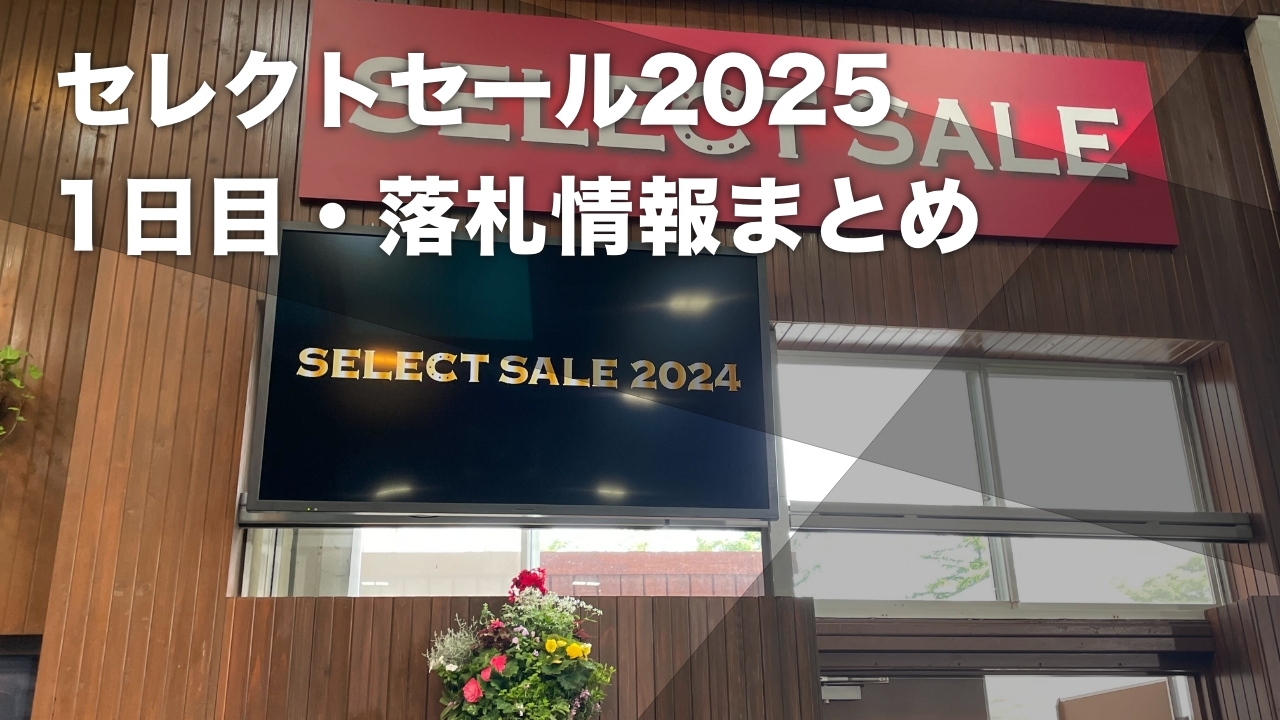 【セレクトセール2025速報(1日目・1歳馬)】セレクトセールの落札情報はこちら | 競馬まとめ - netkeiba